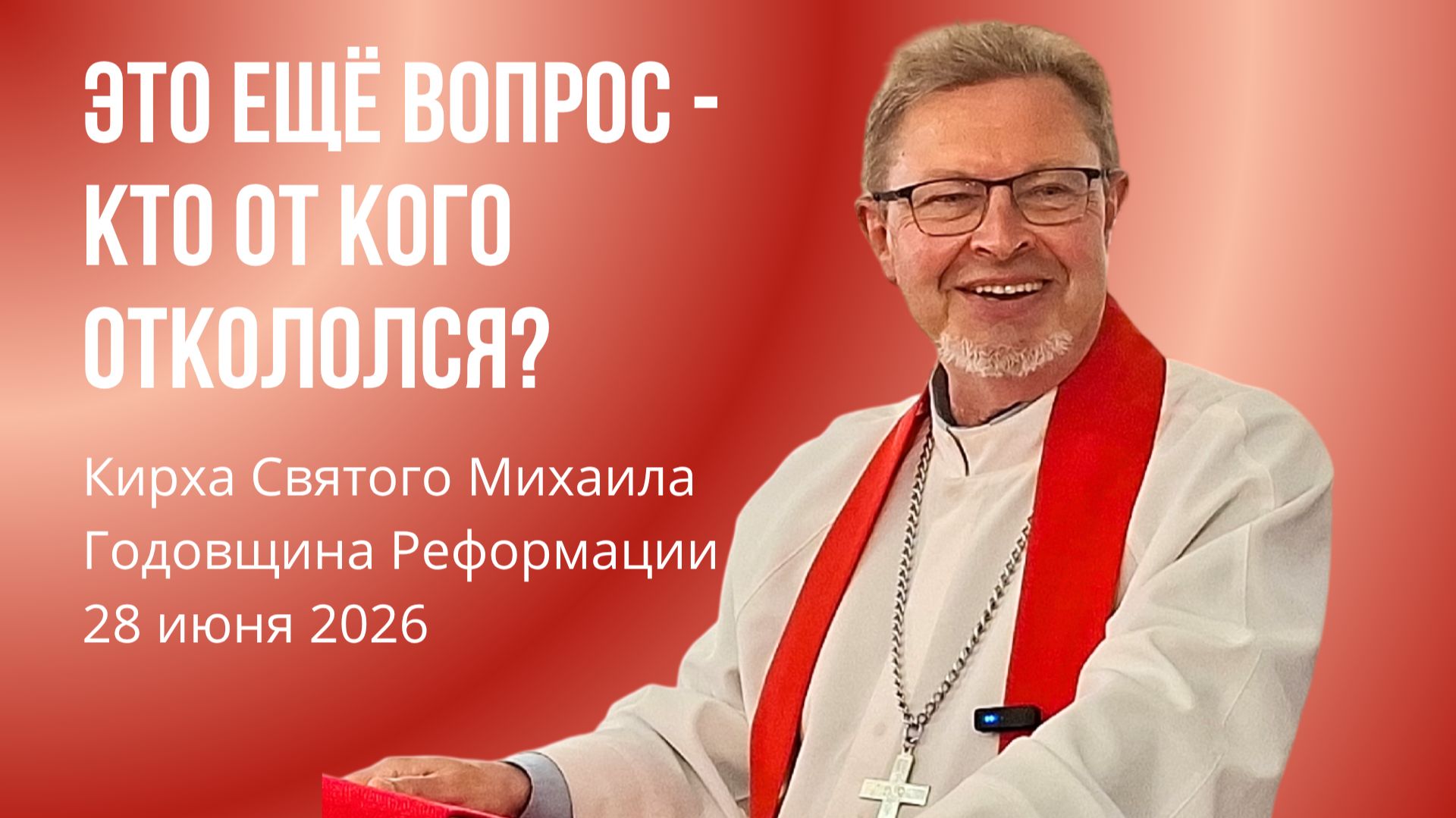 Годовщина Реформации | Исповедание веры (Пастор Дмитрий Петров, 28.06.2026)