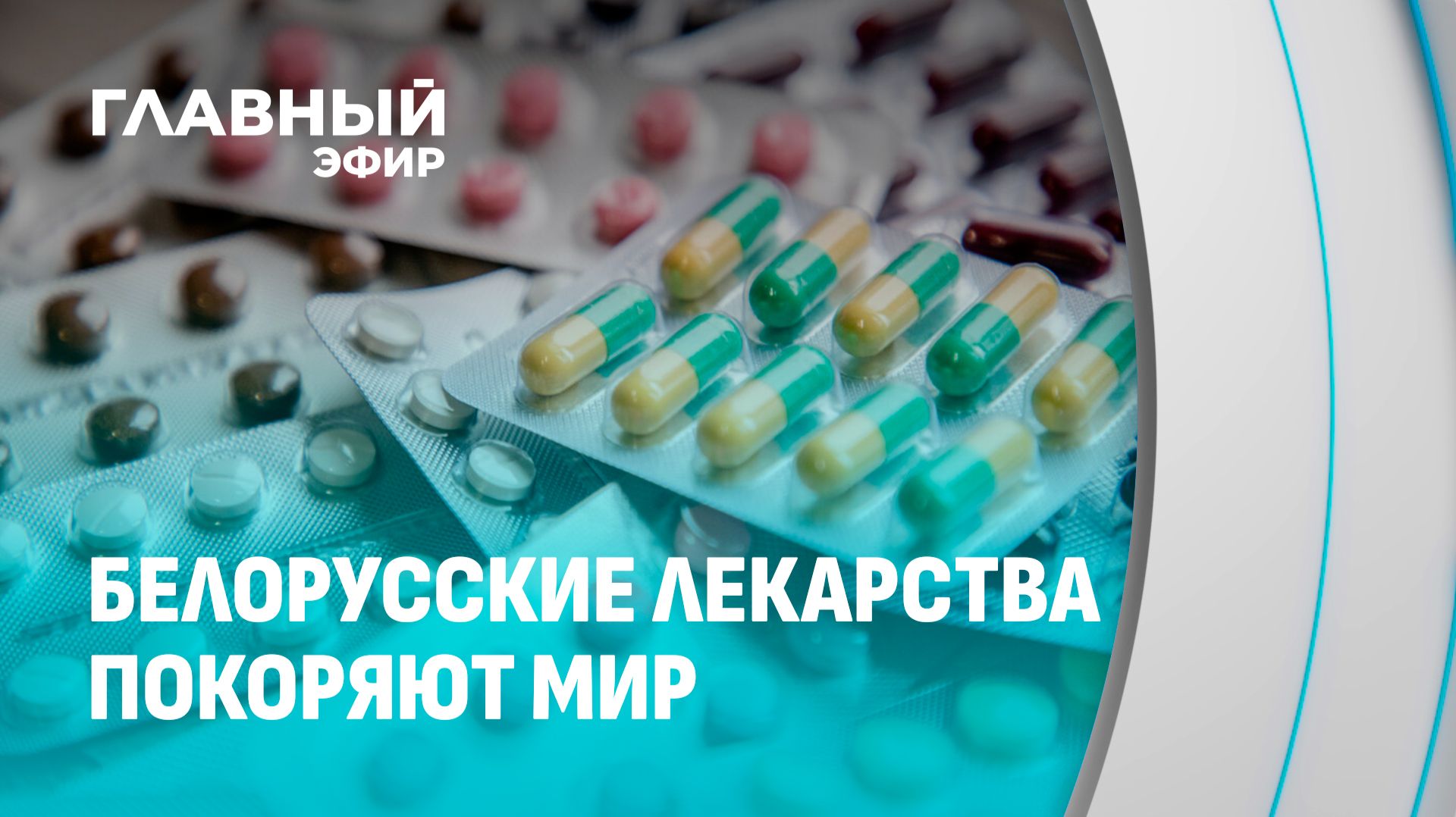 Фармацевтика Беларуси: от укрепления внутри страны к экспорту на мировые рынки. Главный эфир