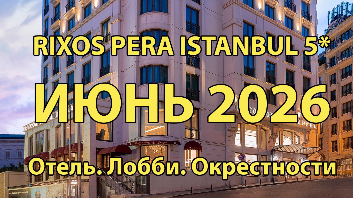 Rixos Pera Istanbul 5. Июнь 2026. Отель и окрестности.