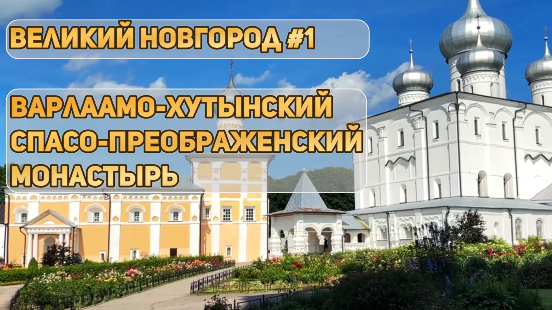 Варлаамо-Хутынский Спасо-Преображенский монастырь I Великий Новгород