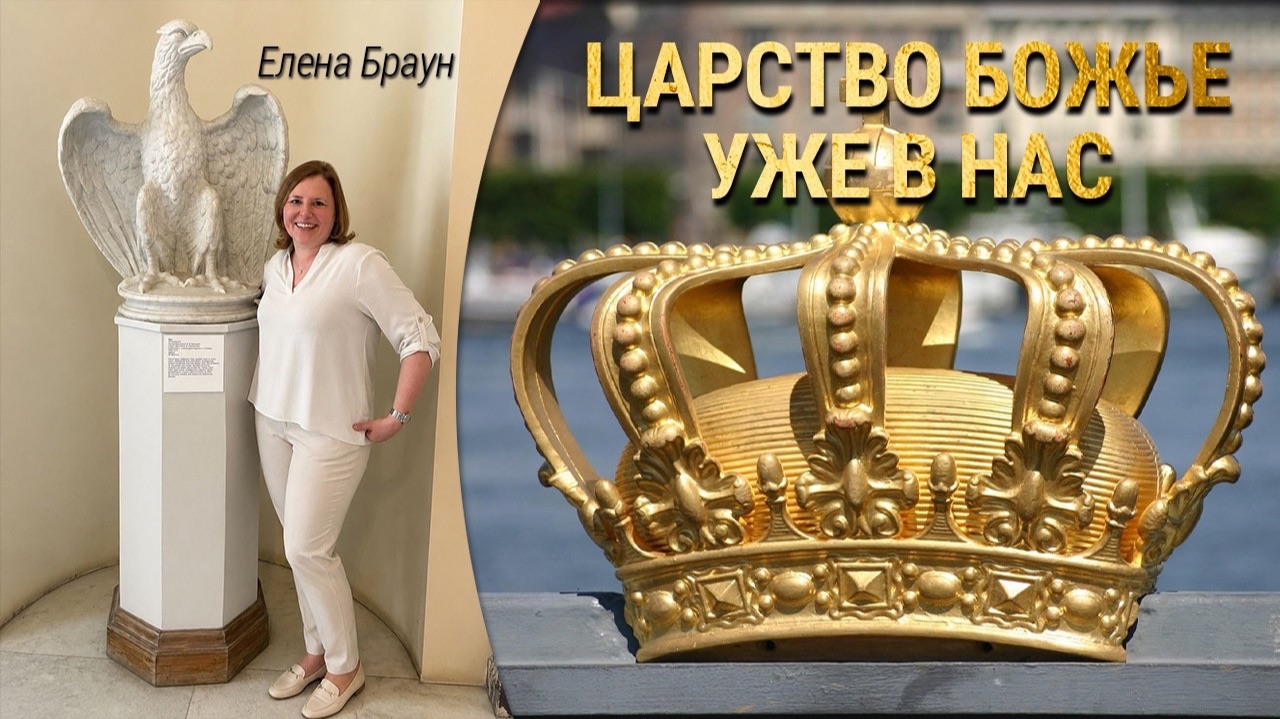 ЦАРСТВО БОЖЬЕ УЖЕ В НАС | Елена Браун