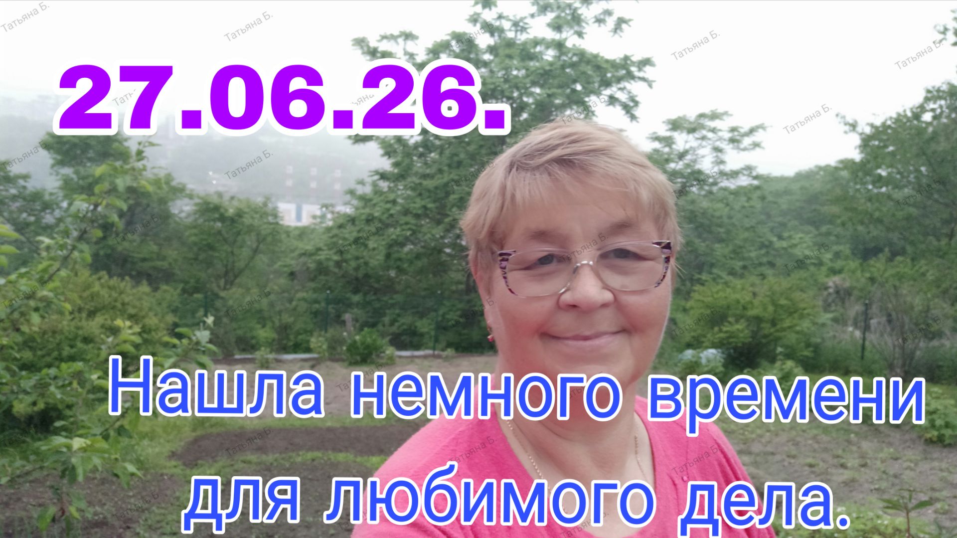 27 .06 .26  .Нашла немного времени для любимого дела .