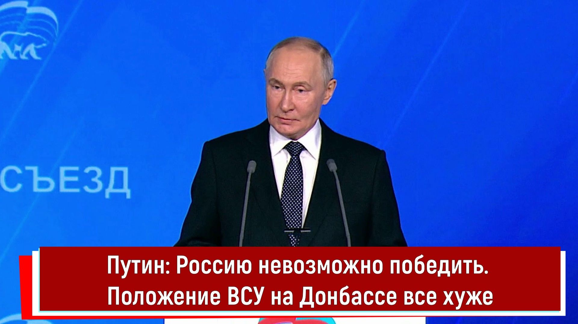 Путин: Россию невозможно победить. Положение ВСУ на Донбассе все хуже