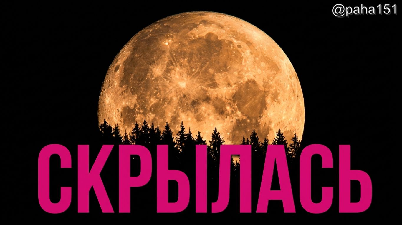 Как Луна пряталась...