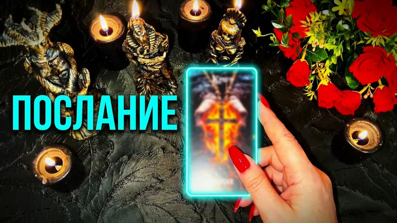 🔥Какое послание идёт к тебе от Духа Хранителя❓💯☝️