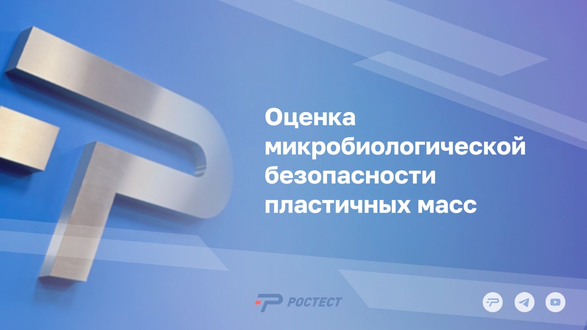 Оценка микробиологической безопасности пластичных масс