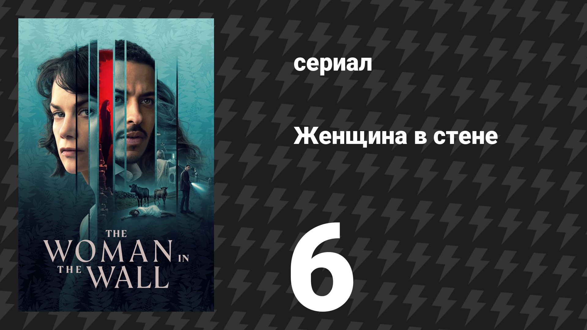 Женщина в стене 6 серия «Маленькое воскресение» (сериал, 2023)