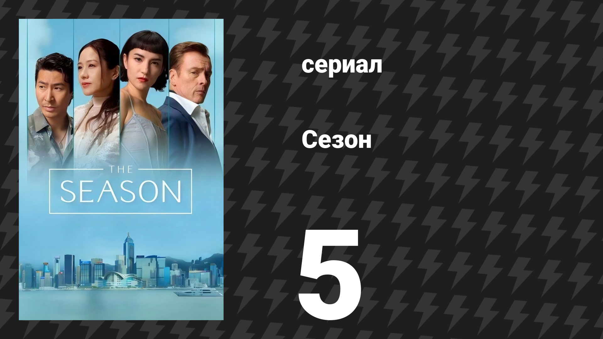 Сезон 5 серия «Корабли в ночи» (сериал, 2026)