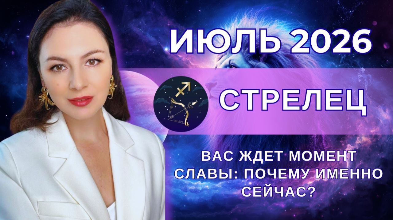 ВАС ЖДЕТ МОМЕНТ СЛАВЫ: ПОЧЕМУ ИМЕННО СЕЙЧАС НУЖНО ЗАЯВИТЬ О СЕБЕ. Прогноз СТРЕЛЕЦ на ИЮЛЬ 2026