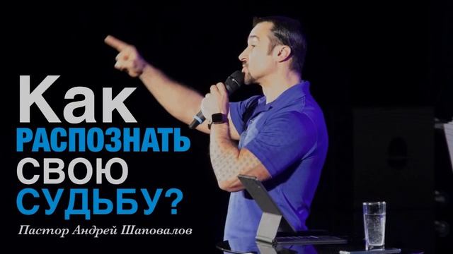"Как распознать свою судьбу?" А. Шаповалов