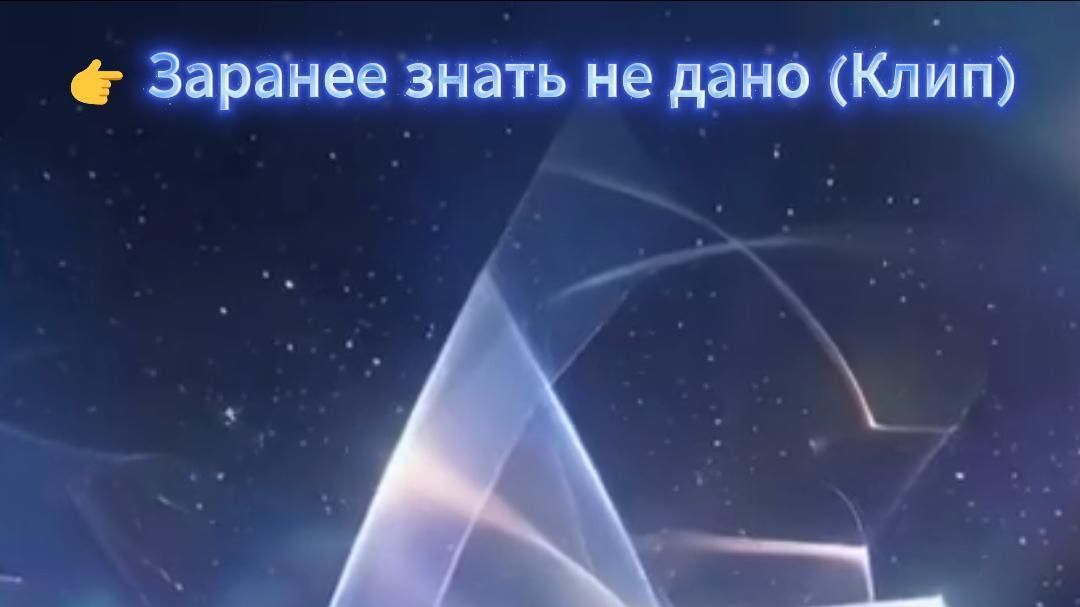 Заранее знать не дано (Клип)