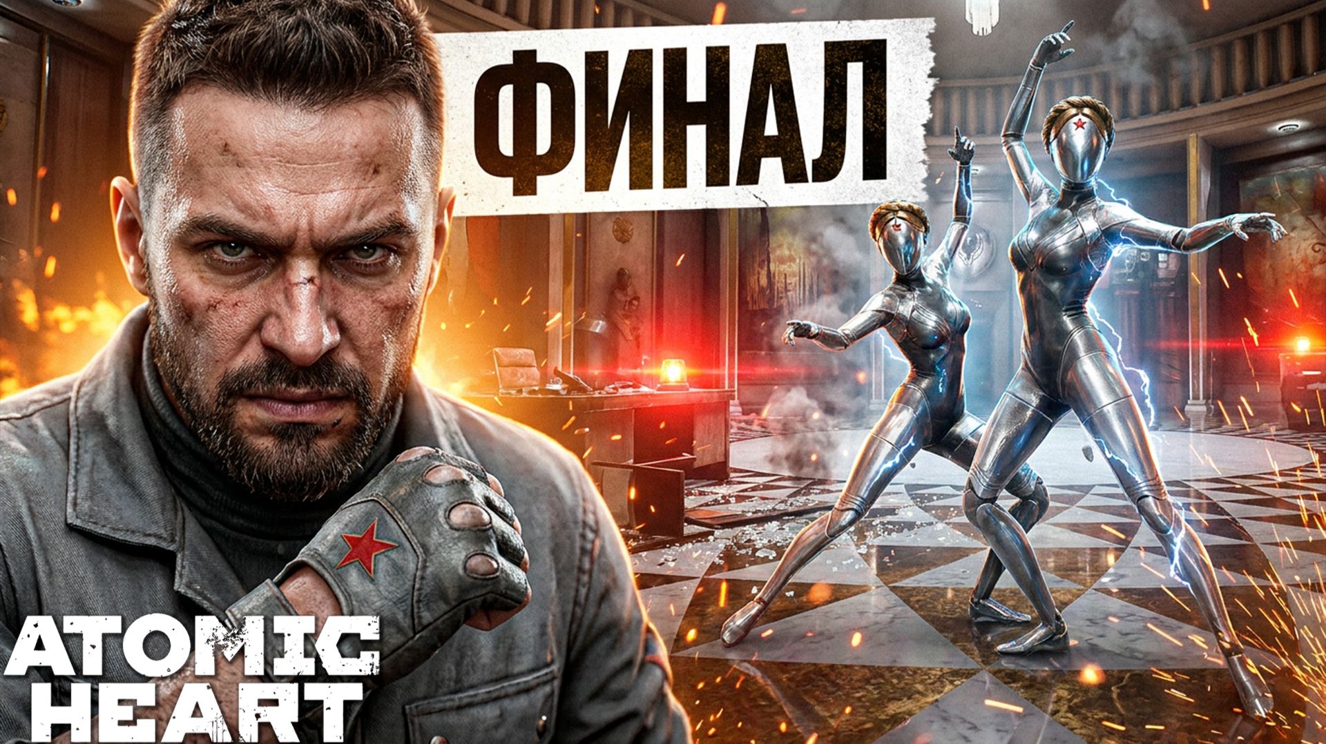 ПРИШЛО ВРЕМЯ ПОСТАВИТЬ ОБЕ ТОЧКИ НАД Ё! Я УНИЧТОЖУ СЕЧЕНОВА! - ПРОХОЖДЕНИЕ ATOMIC HEART #19