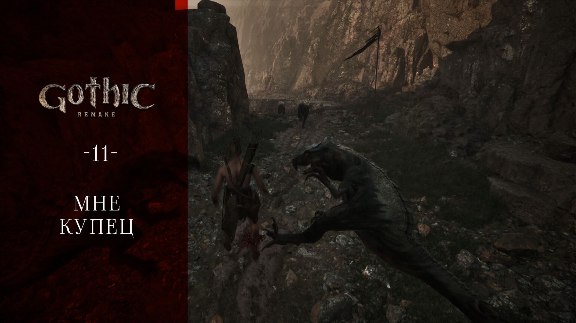 Gothic 1 Remake / 11 / Мне купец