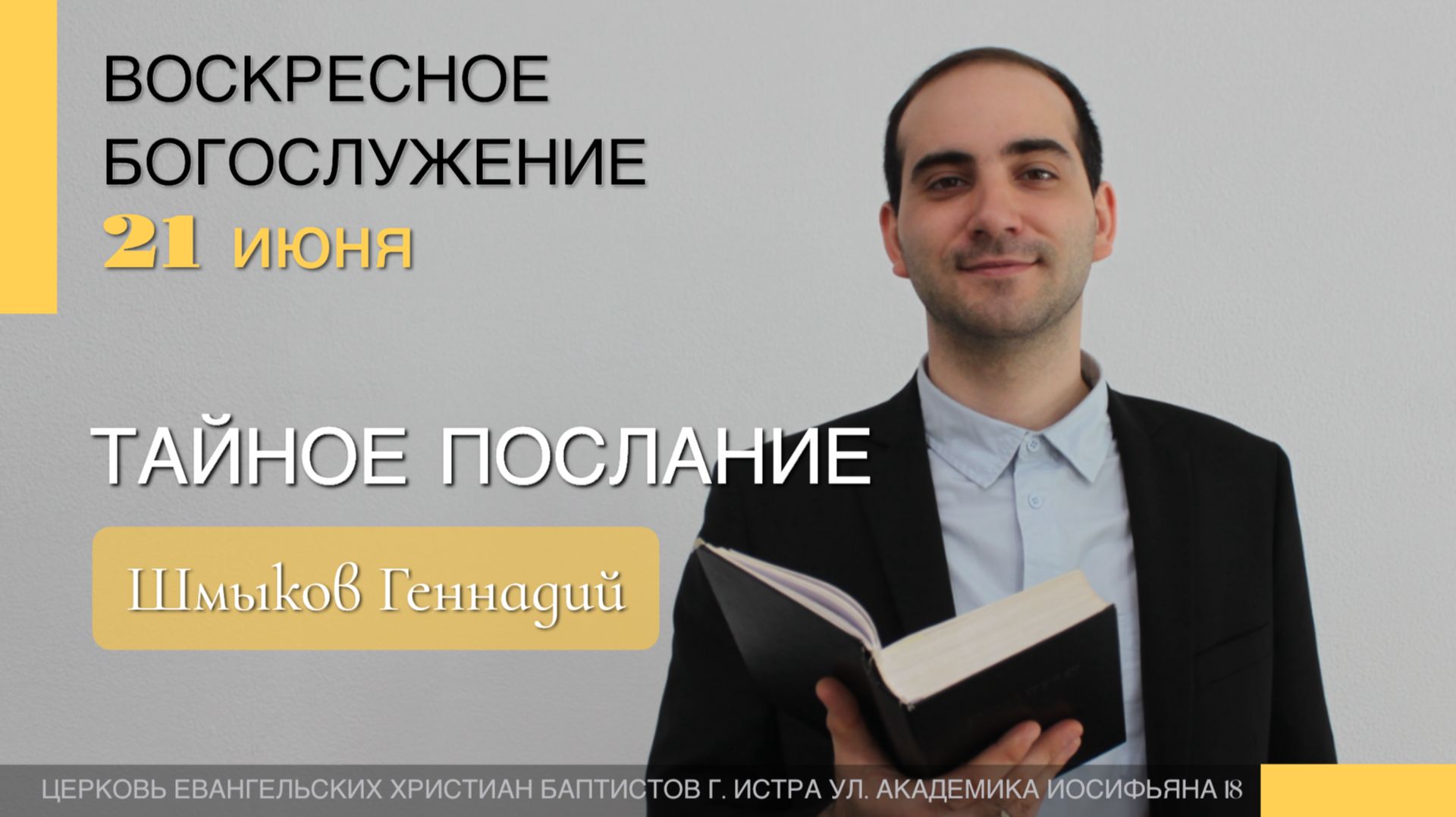 Шмыков Геннадий  - «Тайное послание»