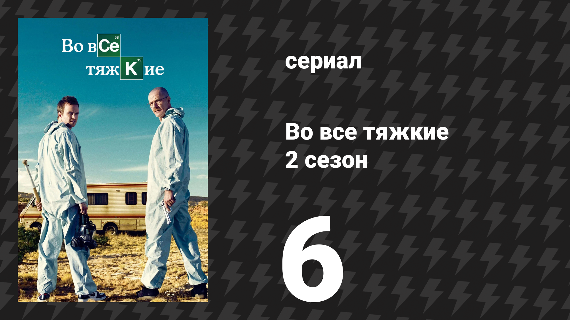 Во все тяжкие 2 сезон 6 серия «Игра в прятки» (сериал, 2009)