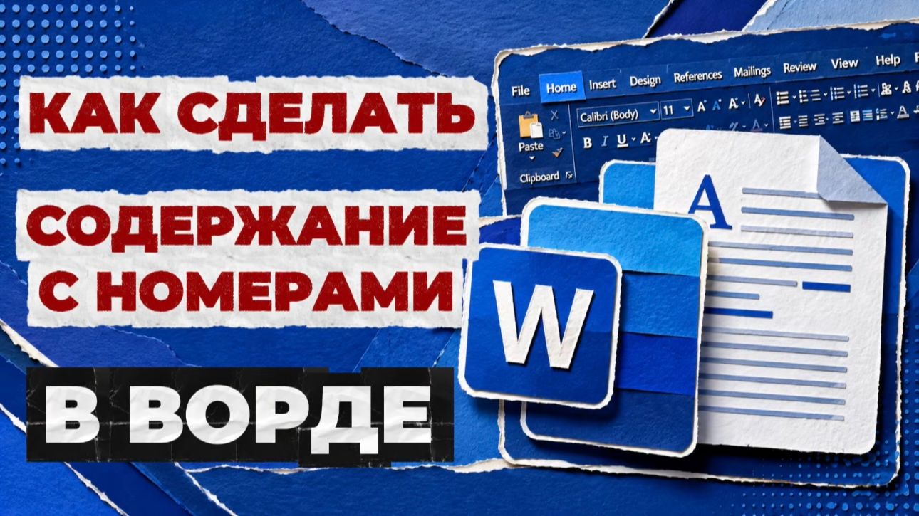 Как в ворде сделать содержание с номерами? Как сделать содержание в ворде номерами страниц?