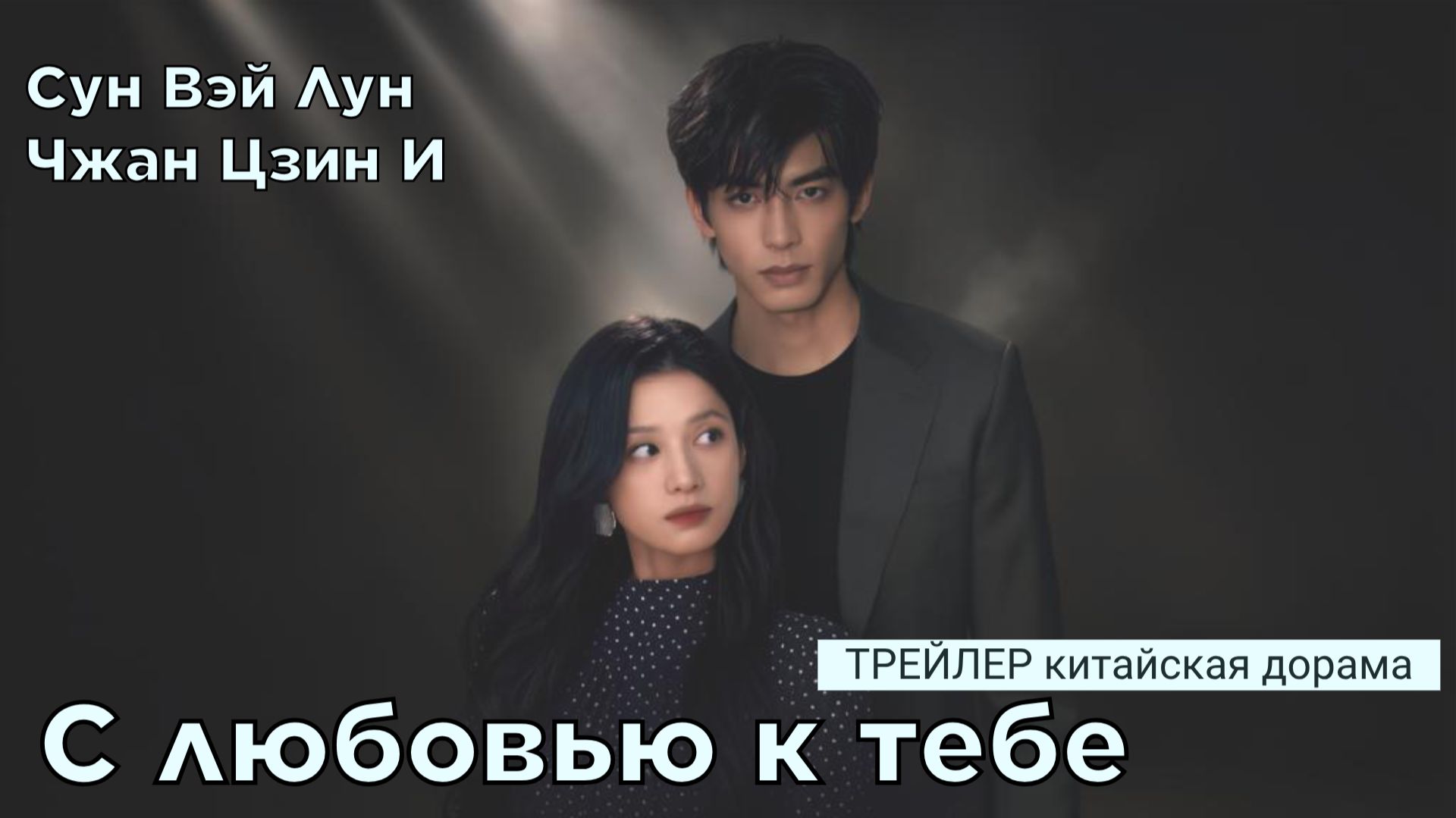 Новый трейлер к дораме С ЛЮБОВЬЮ К ТЕБЕ (русские субтитры)