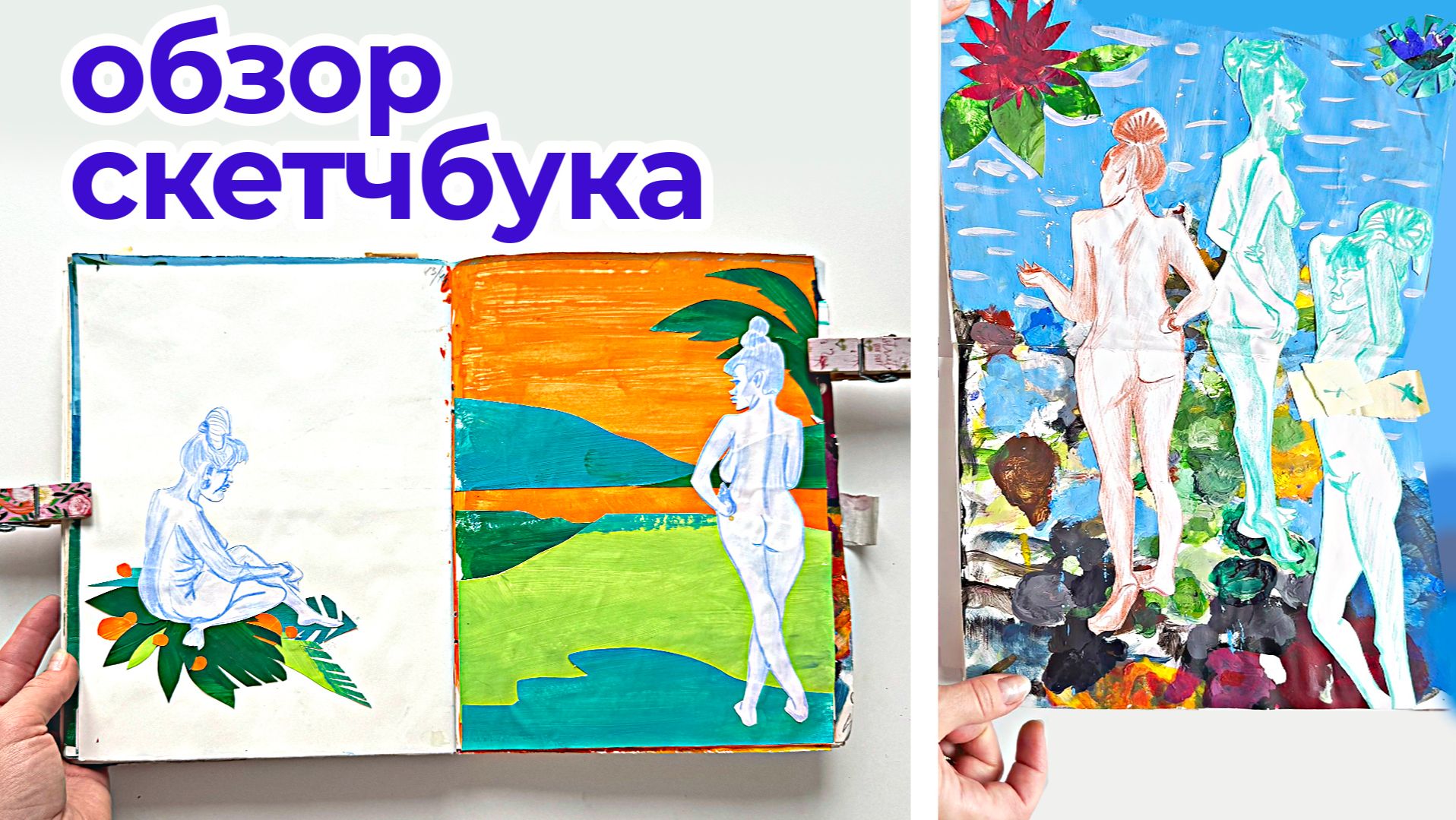Обзор скетчбука по иллюстрации / идеи, задания и рисунки