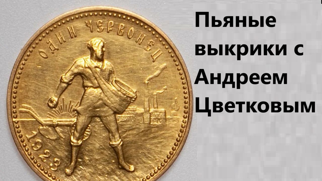 Пьяные выкрики с Андреем Цветковым