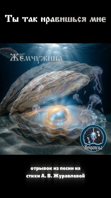 Ты так нравишься мне, припев песни на стихи А. В. Журавлевой - Нейропульс