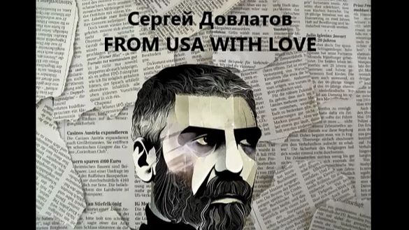 С. Довлатов_From USA witn love.