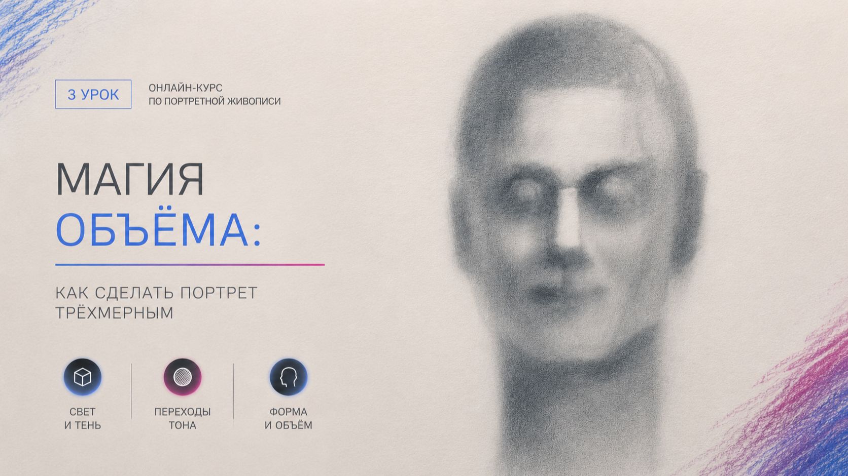 3 урок	Магия объёма: Как сделать портрет трёхмерным