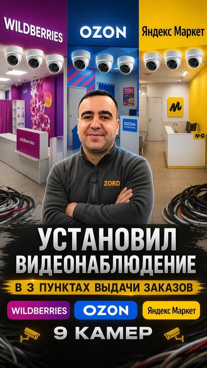 Монтаж видеонаблюдения на три ПВЗ Яндекс OZON WB короткий