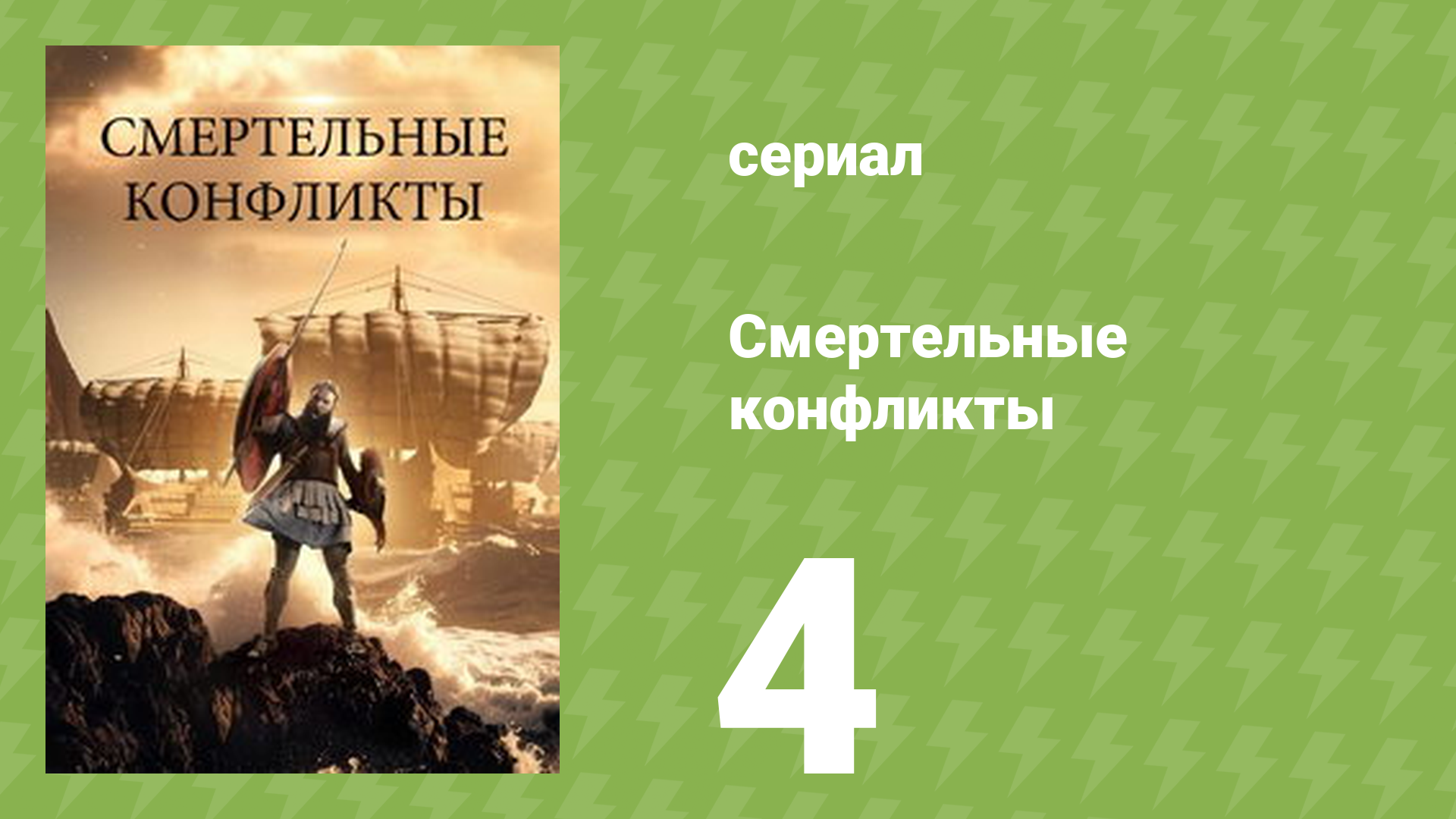Смертельные конфликты 4 серия (документальный сериал, 2026)