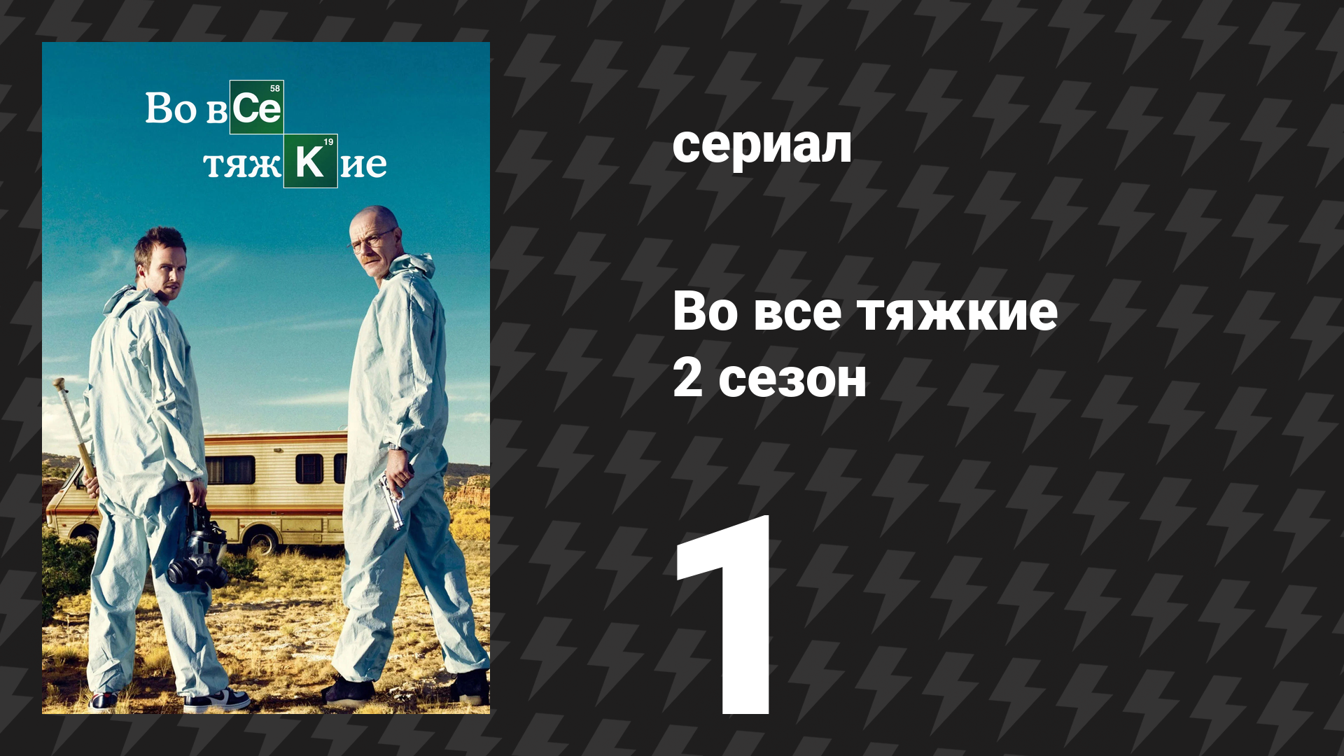Во все тяжкие 2 сезон 1 серия «Семьсот тридцать семь» (сериал, 2009)