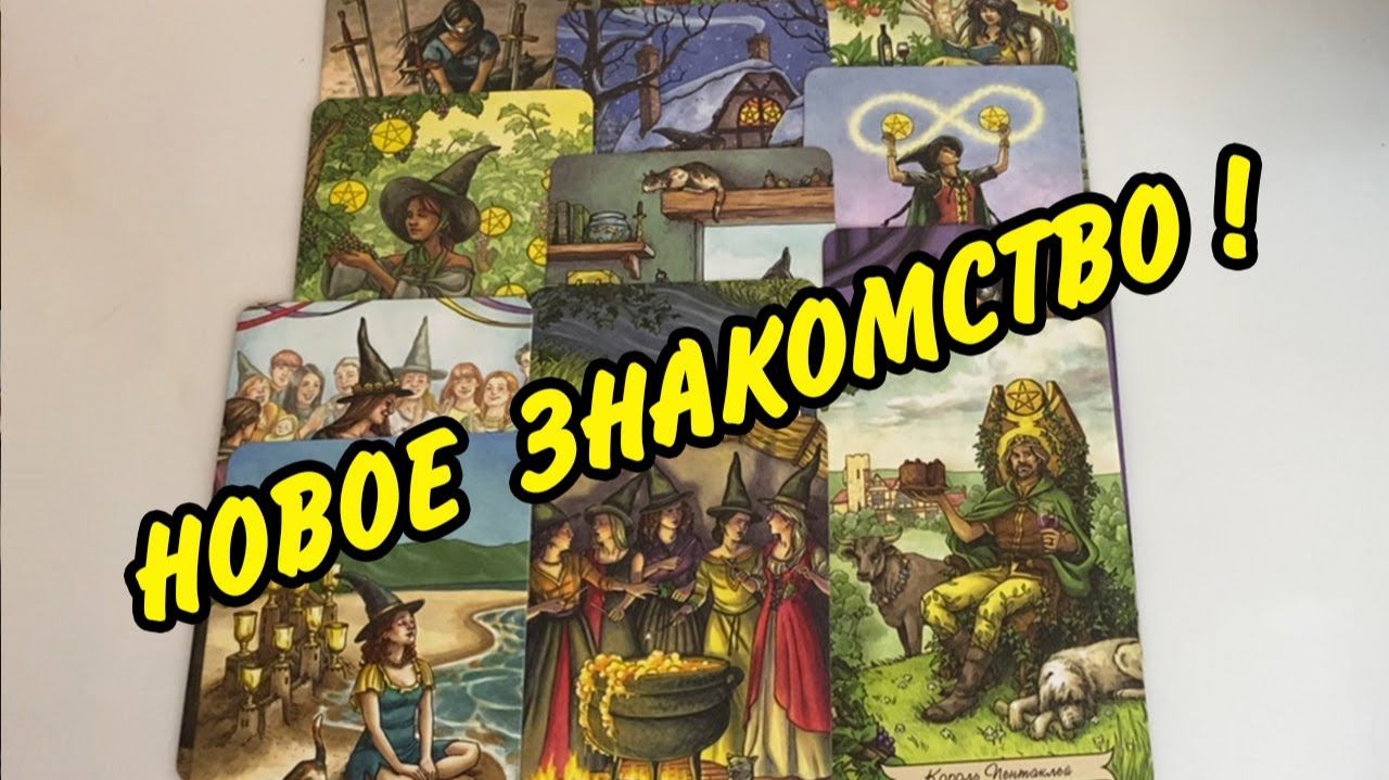 ПОДАРОК СУДЬБЫ 💖 НОВОЕ ЗНАКОМСТВО ♂️ Кто идет в ТВОЮ жизнь? Таро расклад 💯 онлайн гадание