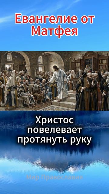 Евангелие от Матфея Протяни свою руку ко Христу