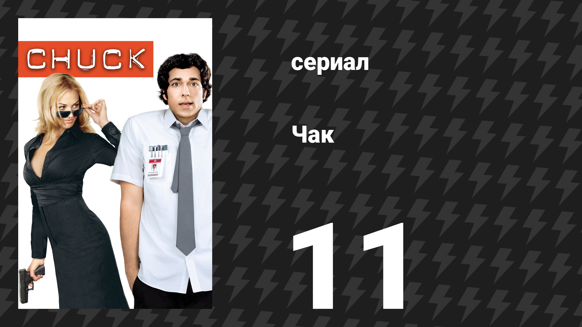 Чак 1 сезон 11 серия «Чак против Краун Виктории» (сериал, 2007)