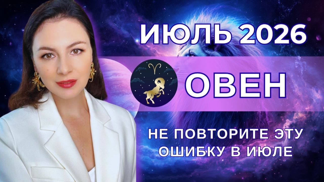 НЕ ПОВТОРИТЕ ЭТУ ОШИБКУ В ИЮЛЕ: ОНА СПОСОБНА СОРВАТЬ ВАШ УСПЕХ. Прогноз ОВЕН на ИЮЛЬ 2026