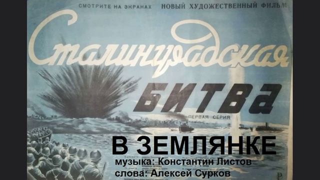 В землянке.