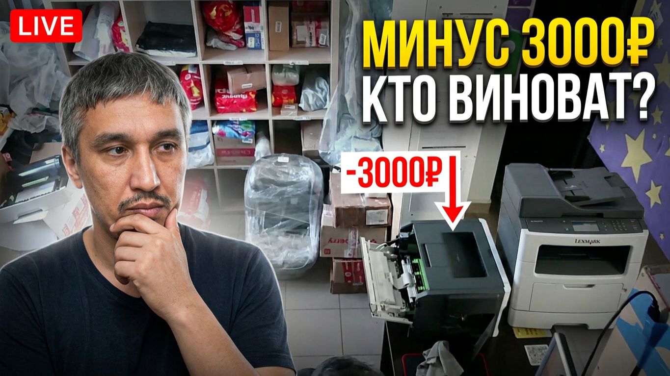 ПВЗ как бизнес: Ошибка на 3000₽ и вся правда о клиентах