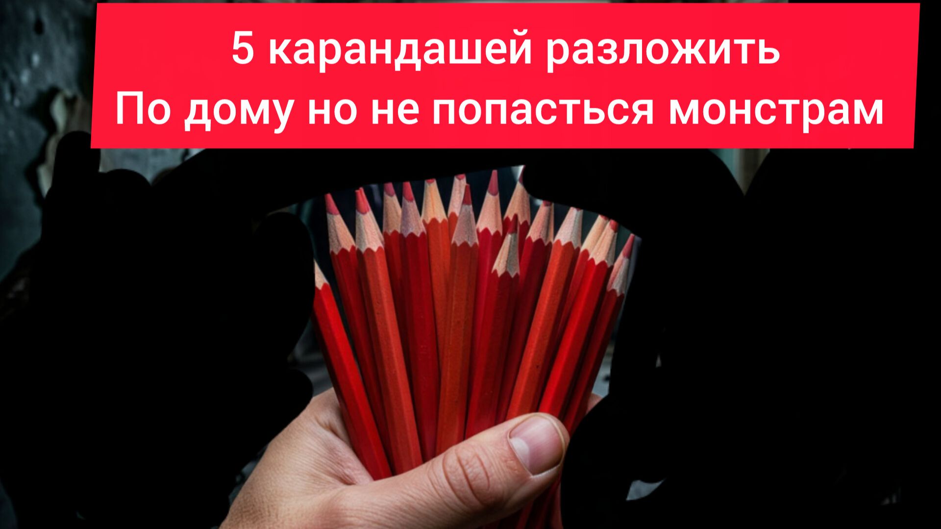 Я должен разложить или раскидать 5 карандашей по дому но при этом не попасться монстрам .