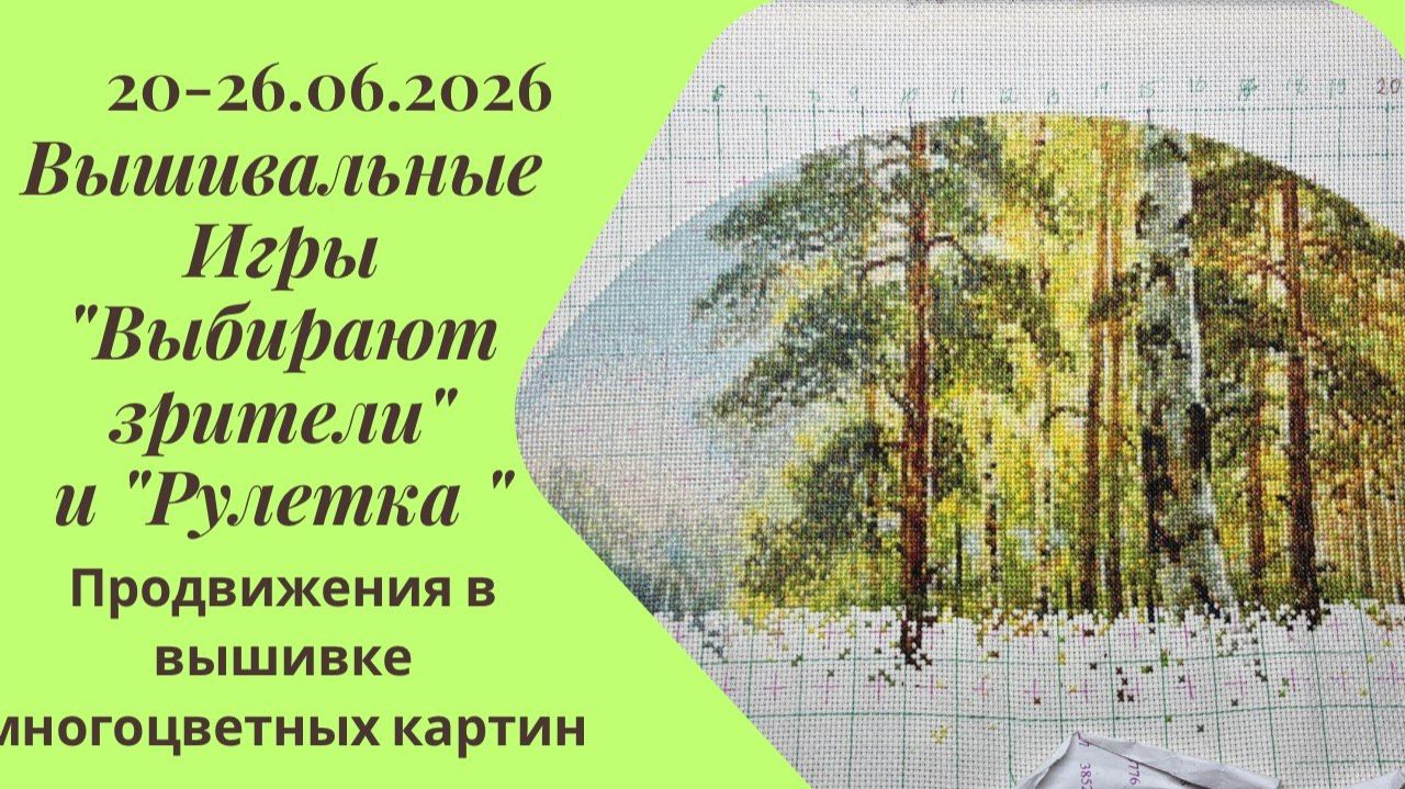 Вышивальная неделя 20-26.06.26. Вышивальные Игры "Выбирают зрители" и "Рулетка" #вышивка #многцветка
