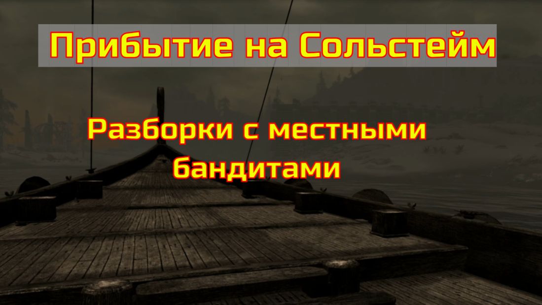 Skyrim AE. Прибытие на Сольстейм