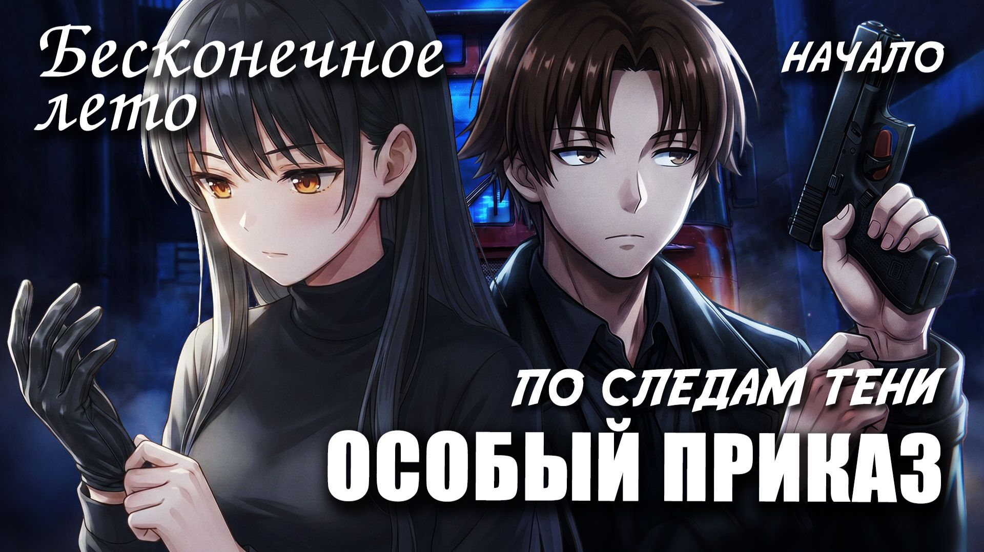 ОСОБЫЙ ПРИКАЗ: ПО СЛЕДАМ ТЕНИ (начало) / БЕСКОНЕЧНОЕ ЛЕТО (лучший мод) / EVERLASTING SUMMER мод