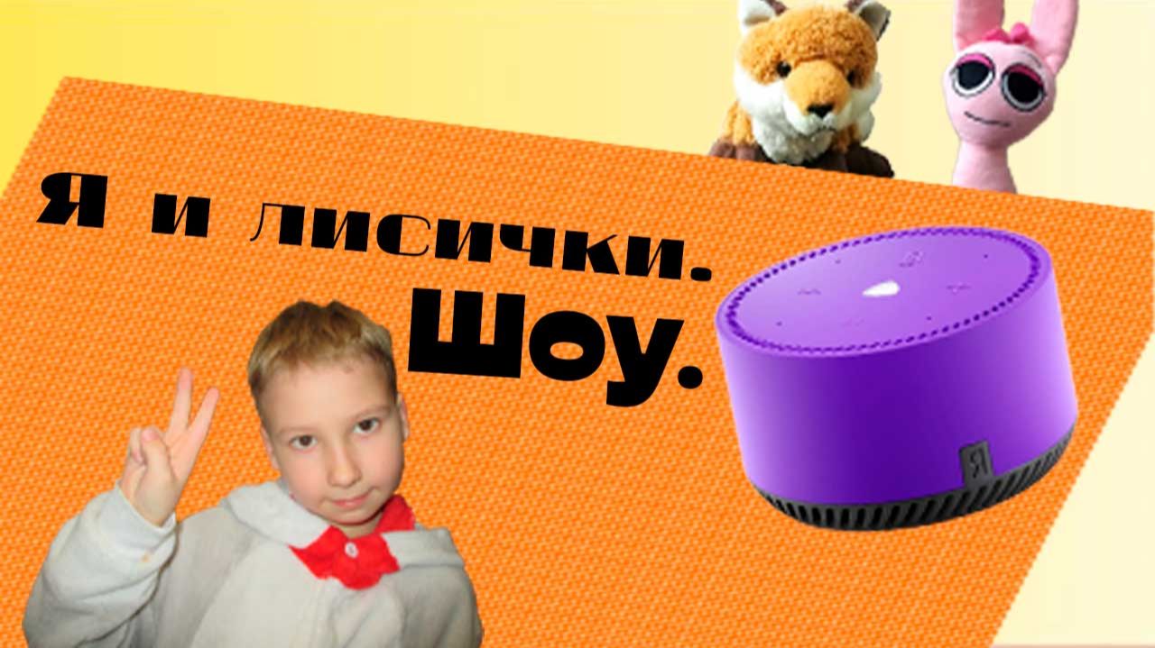 Я и лисички Шоу! 4 выпуск: о новых технологиях!