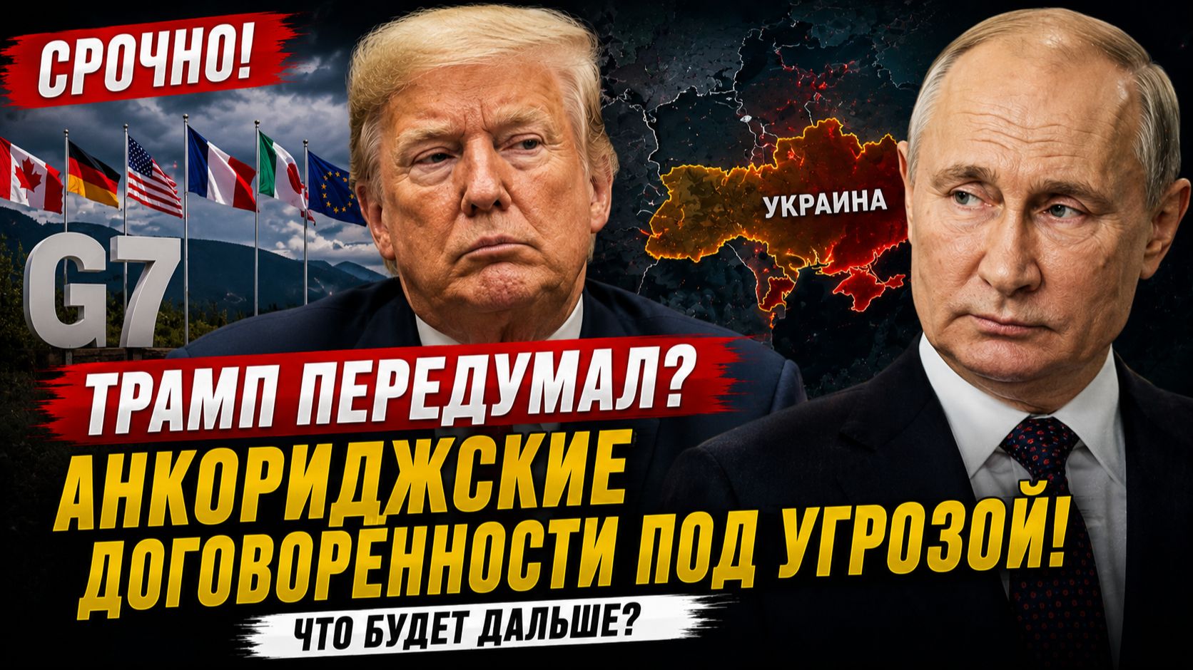 ТРАМП ГОТОВ РАЗОРВАТЬ СДЕЛКУ В G7 ЗАГОВОРИЛИ О ПЕРЕСМОТРЕ ДОГОВОРЁННОСТЕЙ ПО УКРАИНЕ!