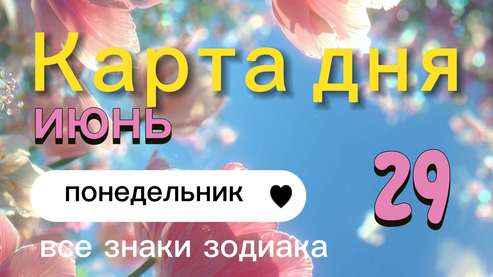 Карта дня на 29-06-2026. Все знаки зодиака