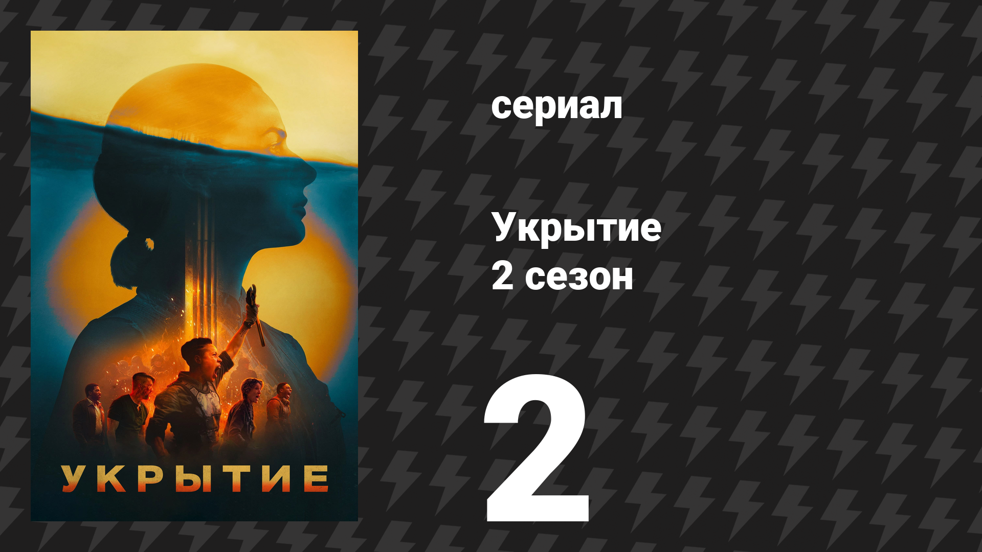 Укрытие 2 сезон 2 серия «Приказ» (сериал, 2024)