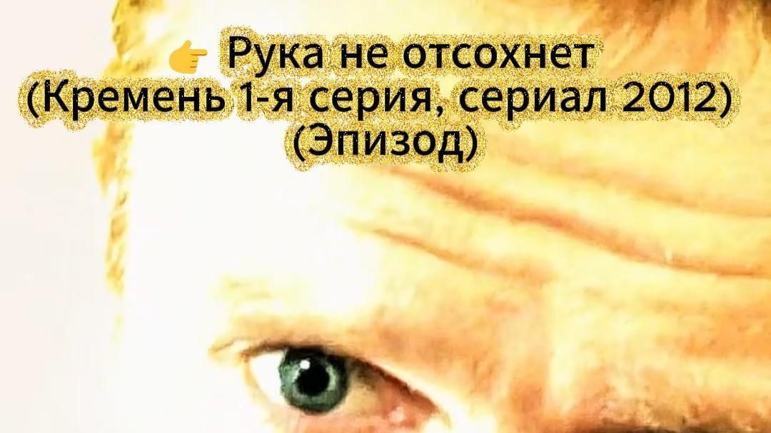 Рука не отсохнет (Эпизод)