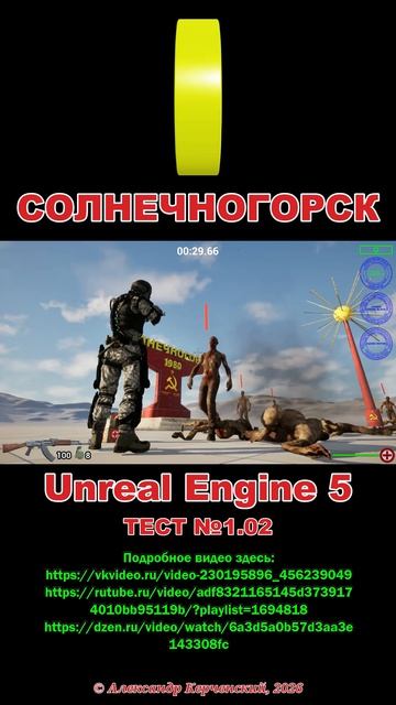 Солнечногорск. Тест №1.02 Unreal Engine 5