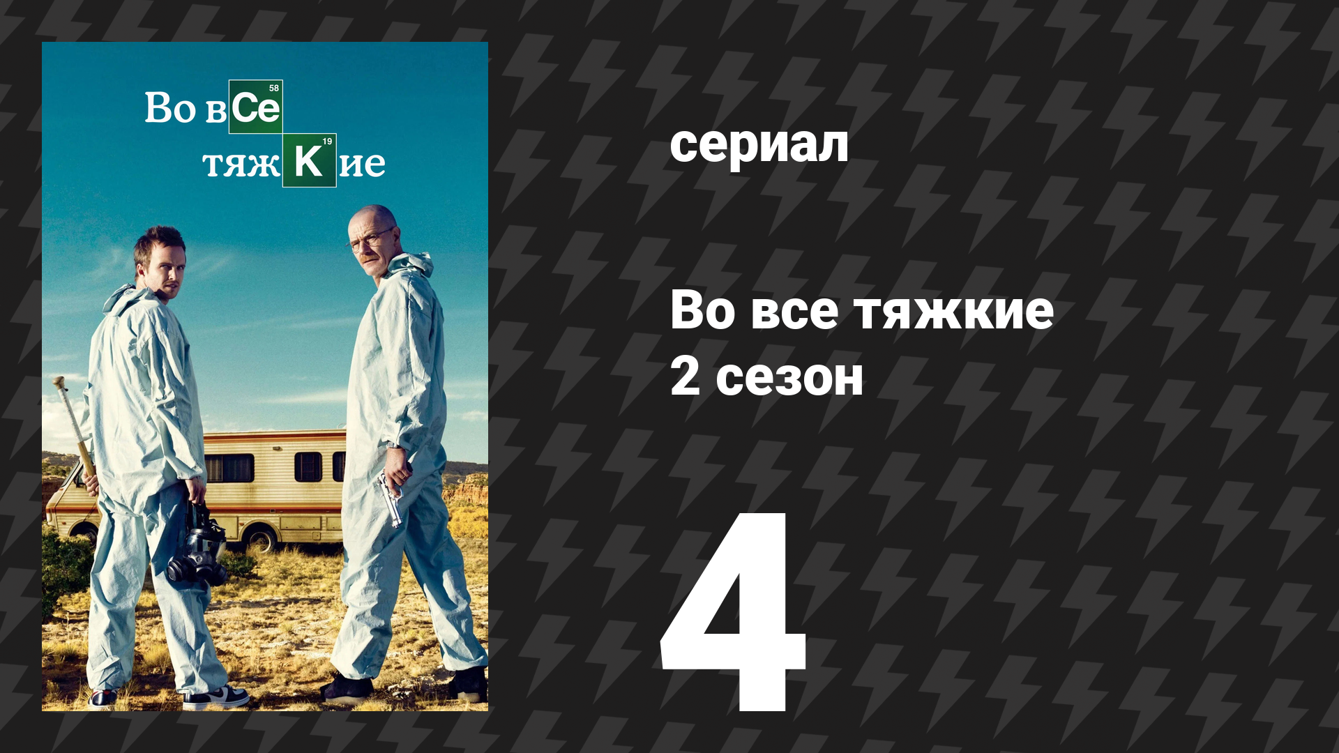 Во все тяжкие 2 сезон 4 серия «На дне» (сериал, 2009)