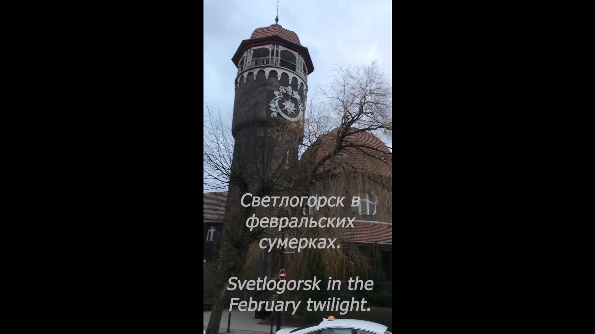 Светлогорск в февральских сумерках