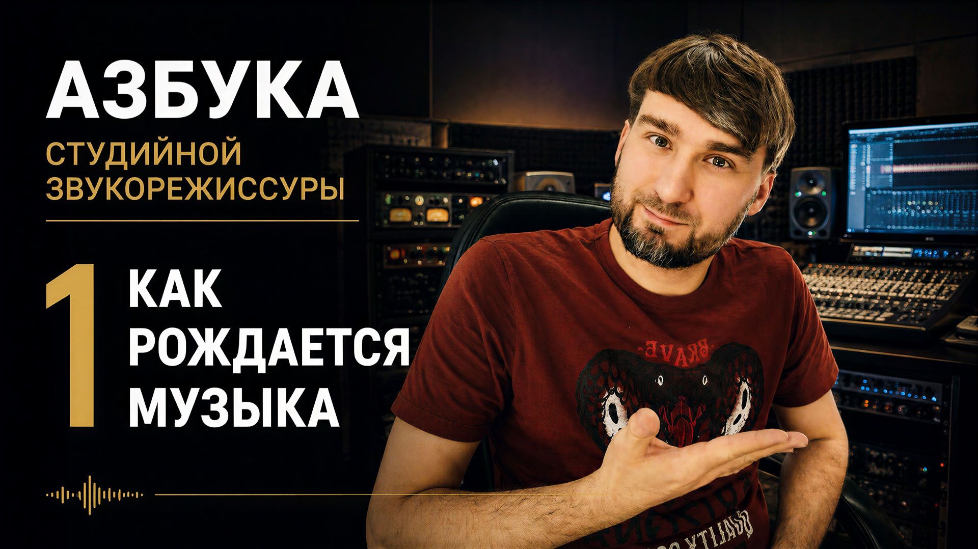 Как рождается музыка /// Азбука студийной звукорежиссуры /// №281