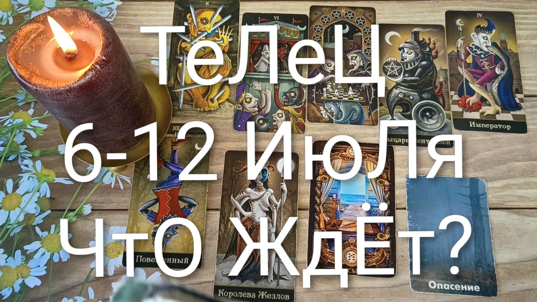 #ТЕЛЕЦ ТАРО НЕДЕЛЬКА 6-12 ИЮЛЯ 💖😍😍#ГаданиеНаБудущее#ТароНеделя#ТароПрогноз
