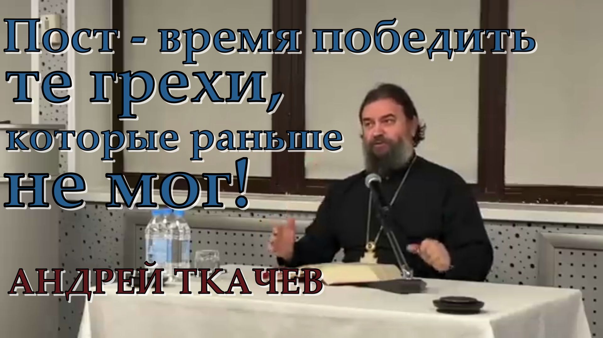 Проповеди 33